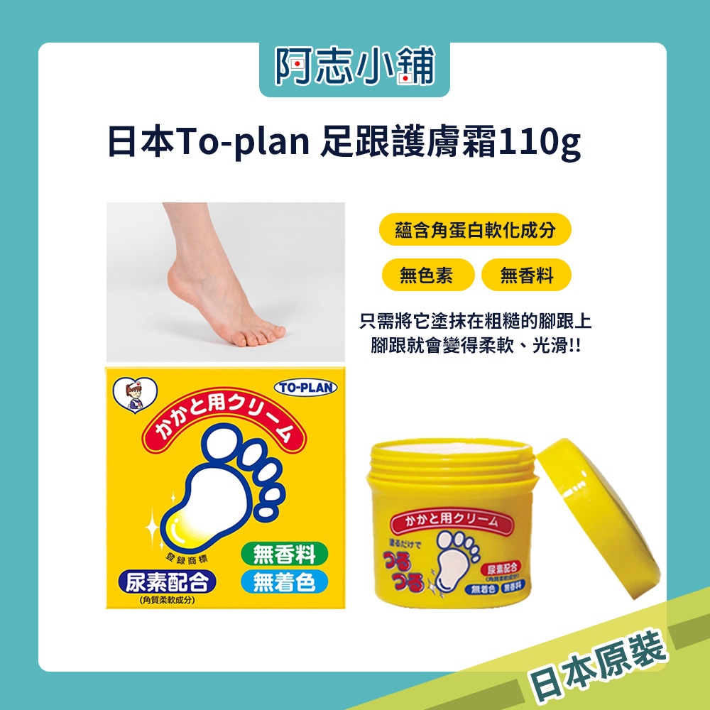 日本 TO- PLAN 足跟護膚霜 腳質柔軟 護膚霜 腳部角質霜 110g 阿志小舖 | 蝦皮購物