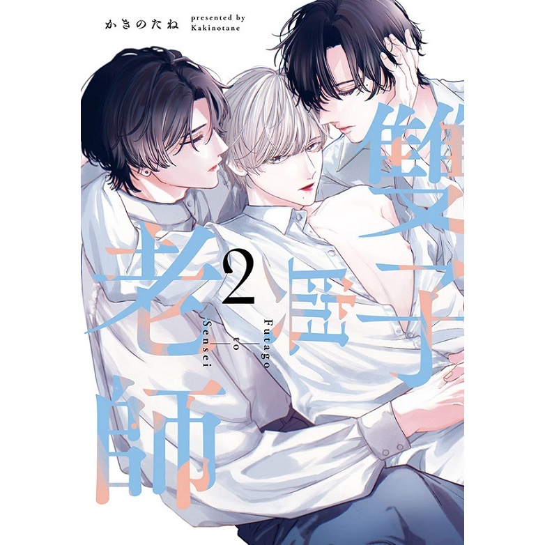 雙子與老師（全）-2│贈書套│かきのたね│東販BL漫畫│BJ4動漫 | 蝦皮購物