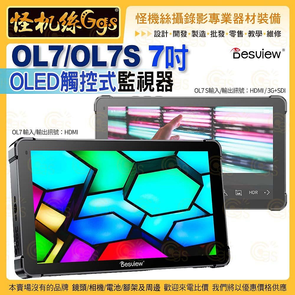 怪機絲【百視悅 Desview OL7 OL7S 7吋 OLED 觸控式監視器】HDMI SDI 錄影 直播 監看 | 蝦皮購物