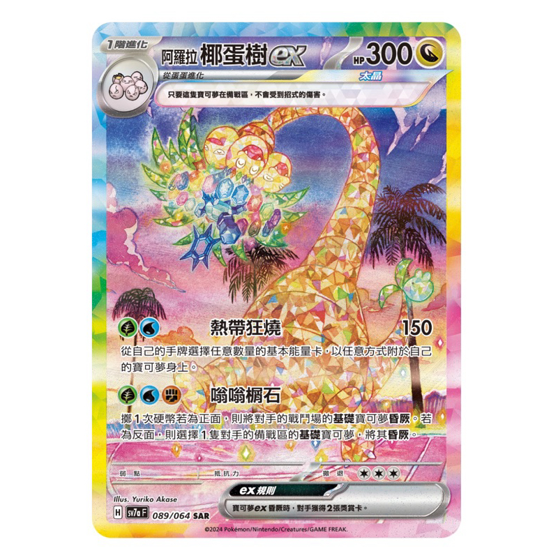 寶可夢卡牌 PTCG 樂園騰龍 H sv7a F 阿羅拉椰蛋樹ex SAR 牌料 | 蝦皮購物