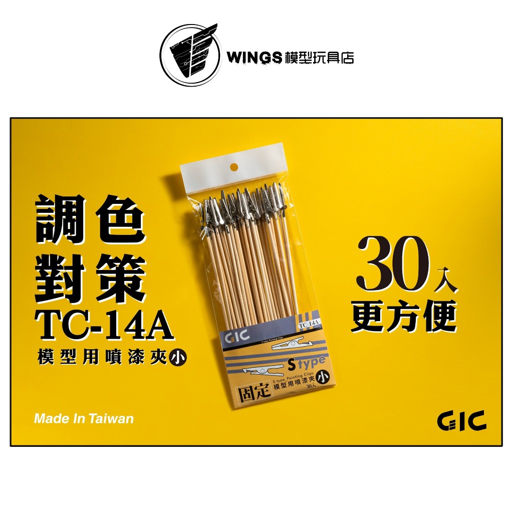 【WINGS模型玩具】GIC 模型上色專用 噴漆夾 小竹籤夾 小鱷夾 30入 | 蝦皮購物