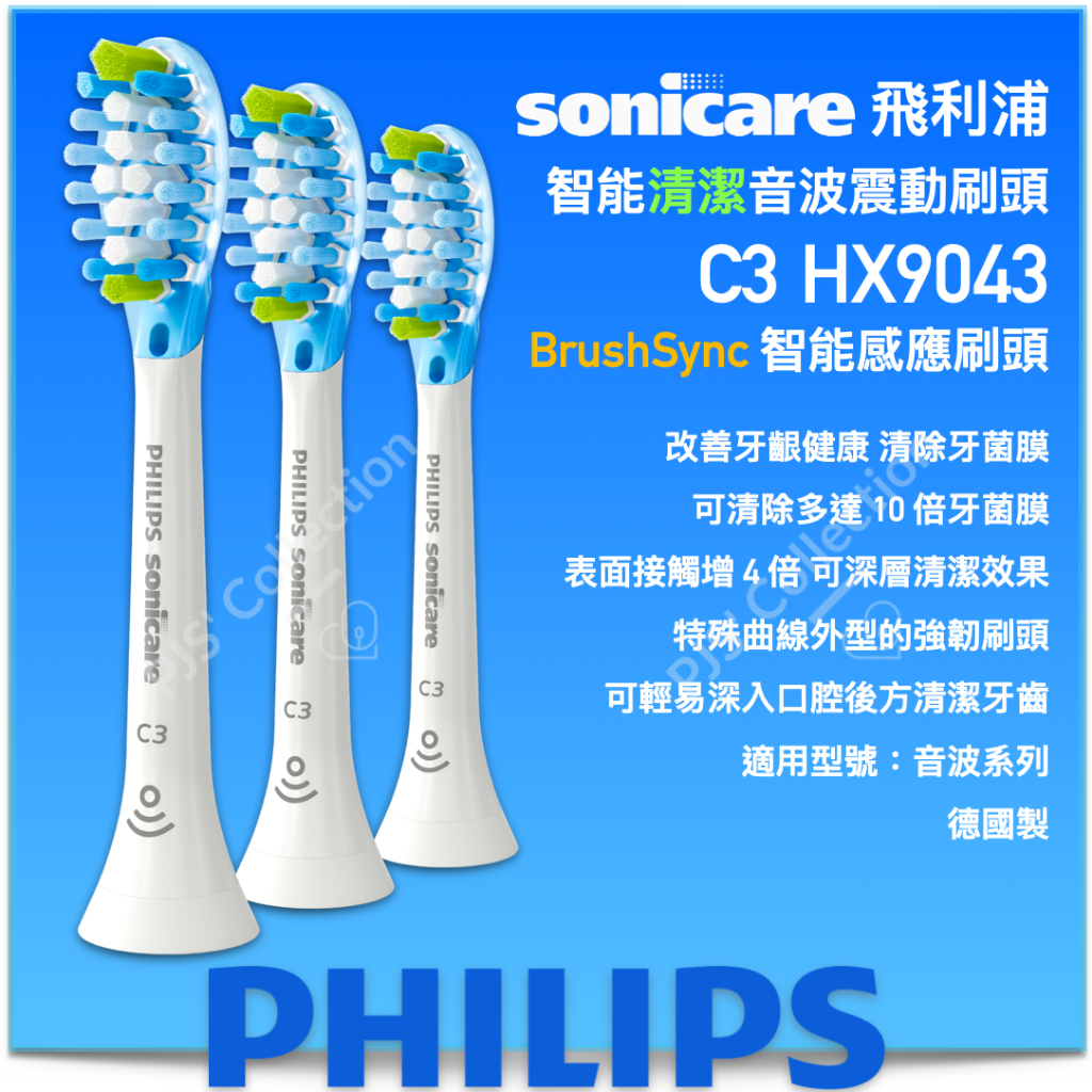飛利浦 公司貨！C3 HX9043 Sonicare 智能 超效 清潔 刷頭 9043 9044 HX9044 | 蝦皮購物