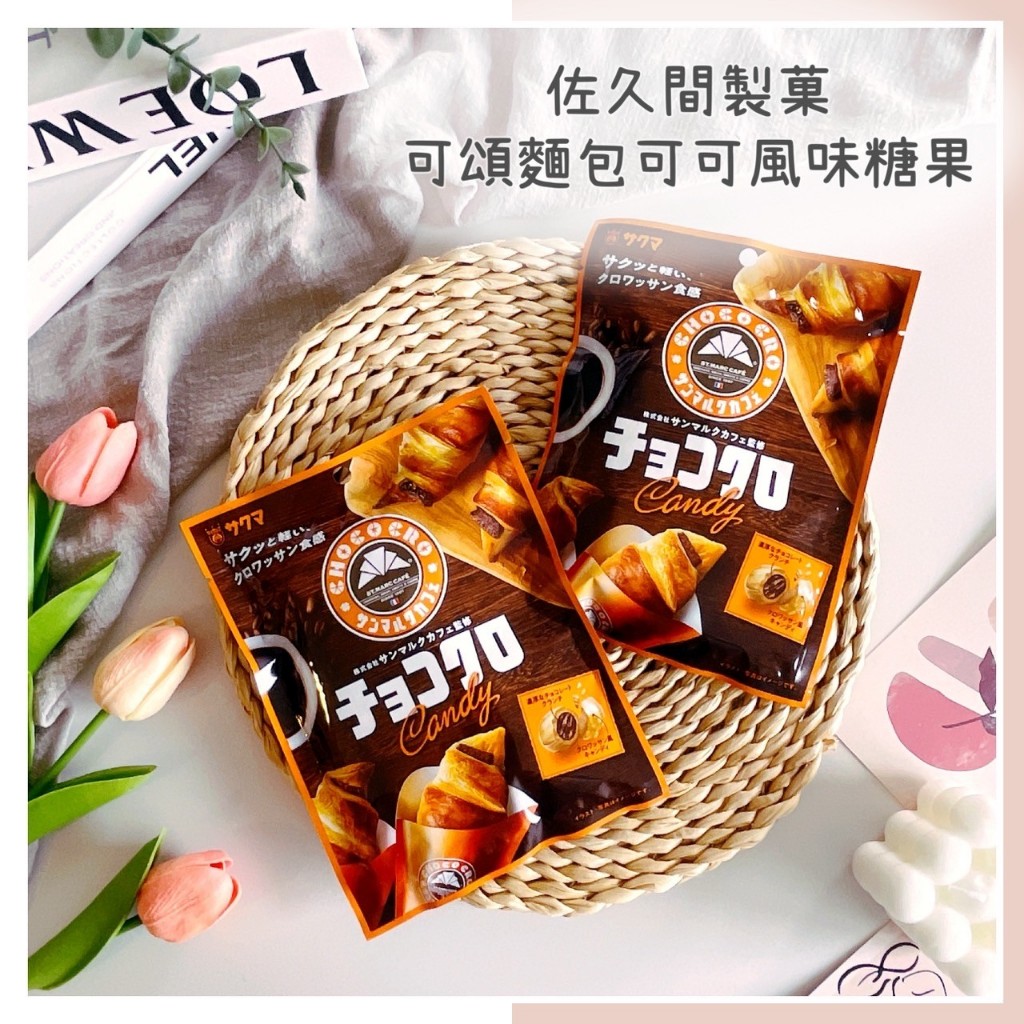 🔥現貨＋發票🔥日本 佐久間製菓 SAKUMA 可頌麵包可可風味糖果 CHOCO CRO 夾心糖果 可頌可可夾心糖 糖果 | 蝦皮購物