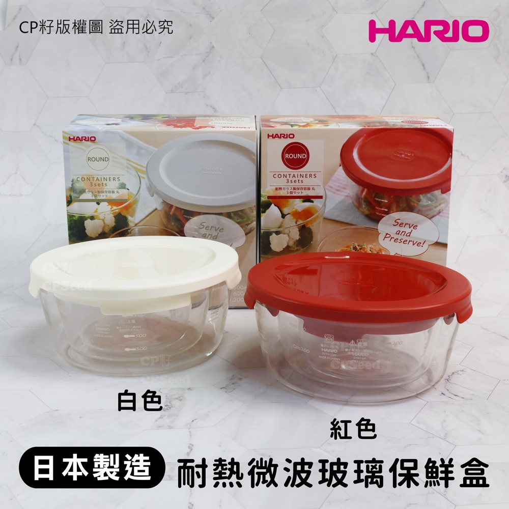 ☆CP籽☆日本製 HARIO 耐熱微波玻璃保鮮盒3入組 300/600/1200ml 小菜 水果 圓形保存盒 白蓋/紅蓋 | 蝦皮購物