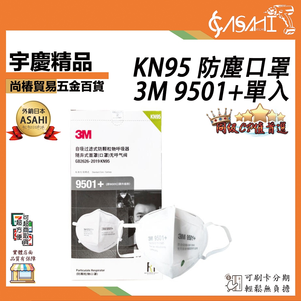 宇慶ASAHI附發票｜3M 9501+/單入｜KN95 防塵口罩 呼吸閥 防霧霾 木工 矽酸 遇缺貨升級9502+ | 蝦皮購物