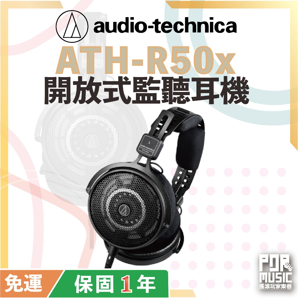 【搖滾玩家樂器】全新免運 鐵三角 ATH-R50x 開放式 監聽耳機 錄音 音樂製作 混音 audio-technica | 蝦皮購物