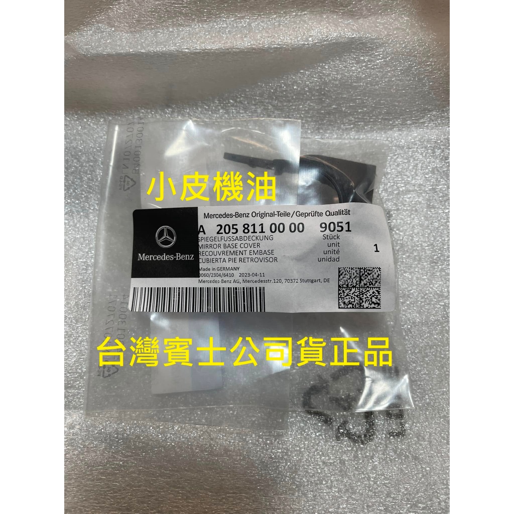 賓士 BENZ 原廠 公司貨 A2058110000 後視鏡支撐座飾蓋 W205 W213 W238 部份適用 | 蝦皮購物