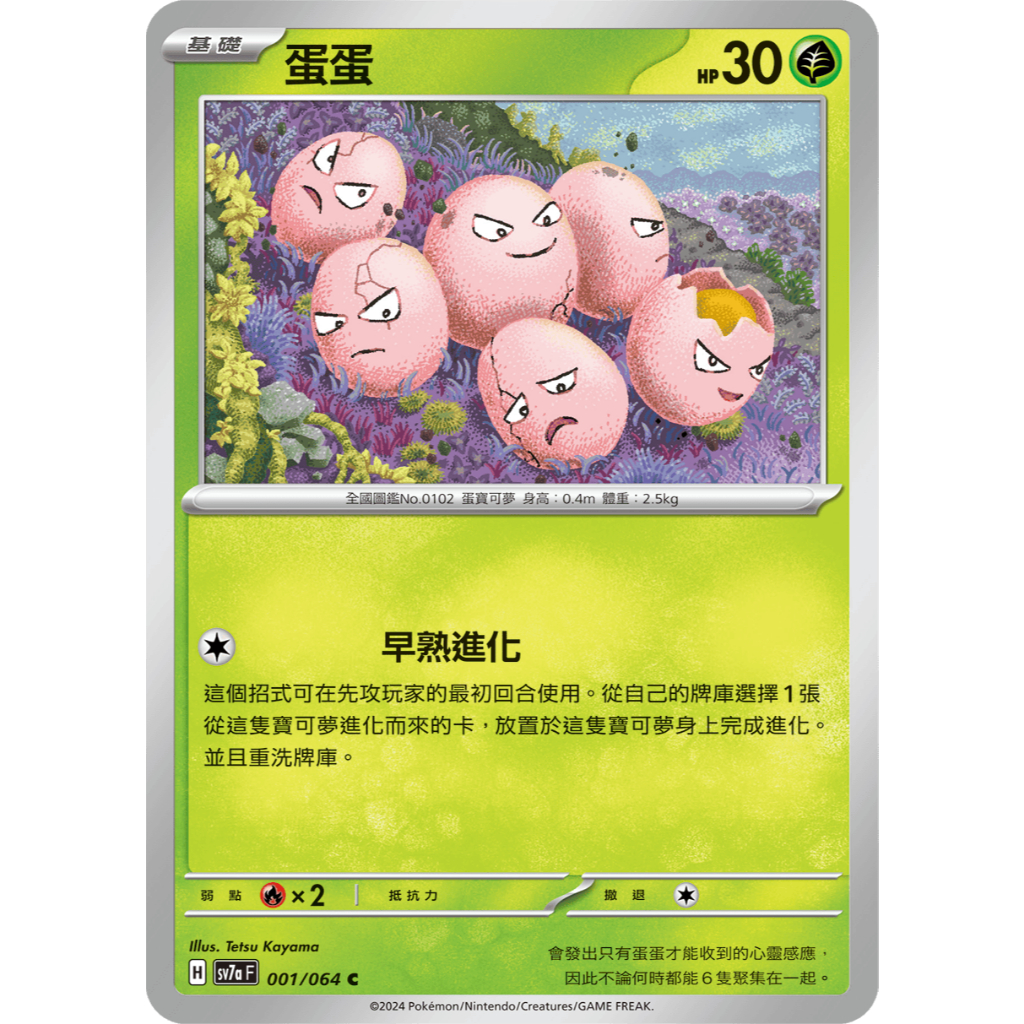 [ALG 卡牌專門] 寶可夢 PTCG 中文版 蛋蛋 SV7a 001/064 C | 蝦皮購物
