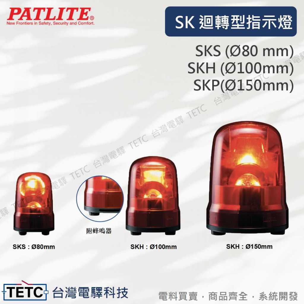PATLITE 派特萊 SK 迴轉型指示燈 SKS (Ø80 mm) SKH (Ø100mm) SKP(Ø150mm) | 蝦皮購物