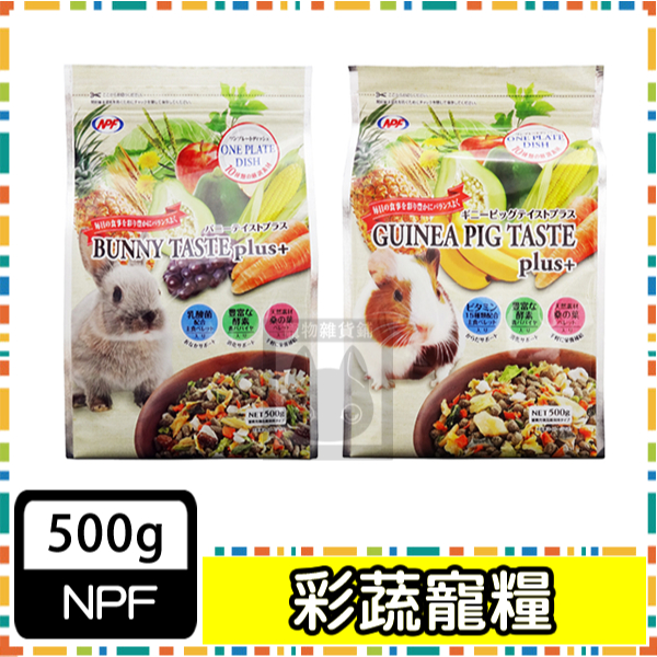 NPF恩貝護 食彩蔬系列 全齡兔 天竺鼠飼料 兔飼料 添加乾燥蔬果 日本進口 500g | 蝦皮購物