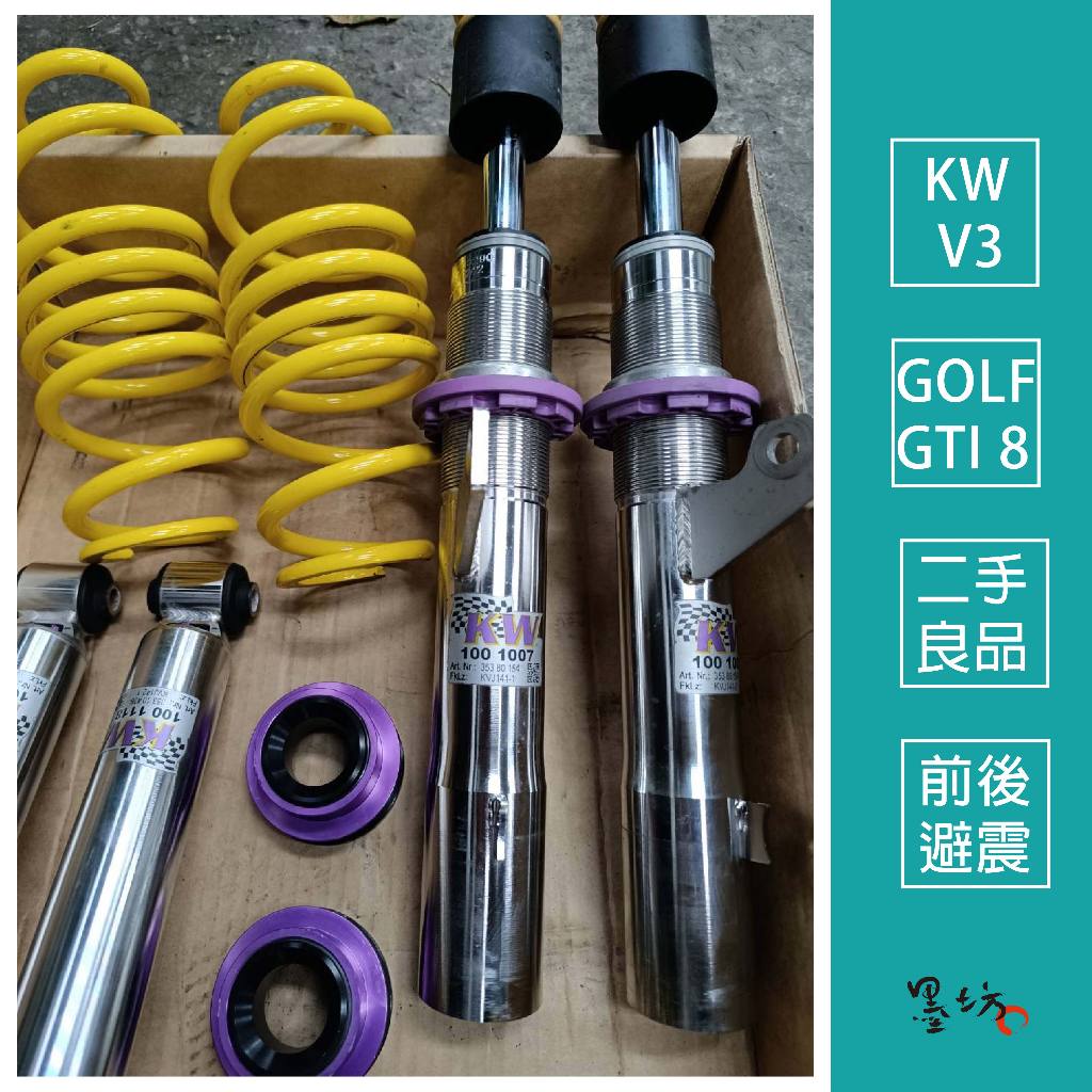 KW-V3 二手 前後 避震器 Volkswagen 福斯 GOLF GTI 8代 極新 KWV3 | 蝦皮購物