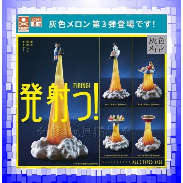 日版 正版 Standstones 轉蛋 扭蛋 發射! 全5款 模型公仔 噴射小學生 馬桶 拉麵 水果盤 Firing! | 蝦皮購物