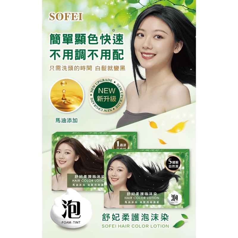 【SOFEI舒妃】----柔護泡沫染髮液 覆蓋灰白髮 20ML X 3包 亞麻棕 自然黑 栗子紅 | 蝦皮購物