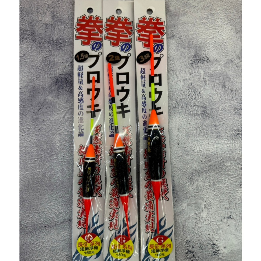 釣魚狼 HARIMITSU 泉宏 拳 長征G 短淺 短籤浮標 鐵腳 浮標 不鏽鋼製標腳 浮標 釣魚 磯釣 海釣 | 蝦皮購物