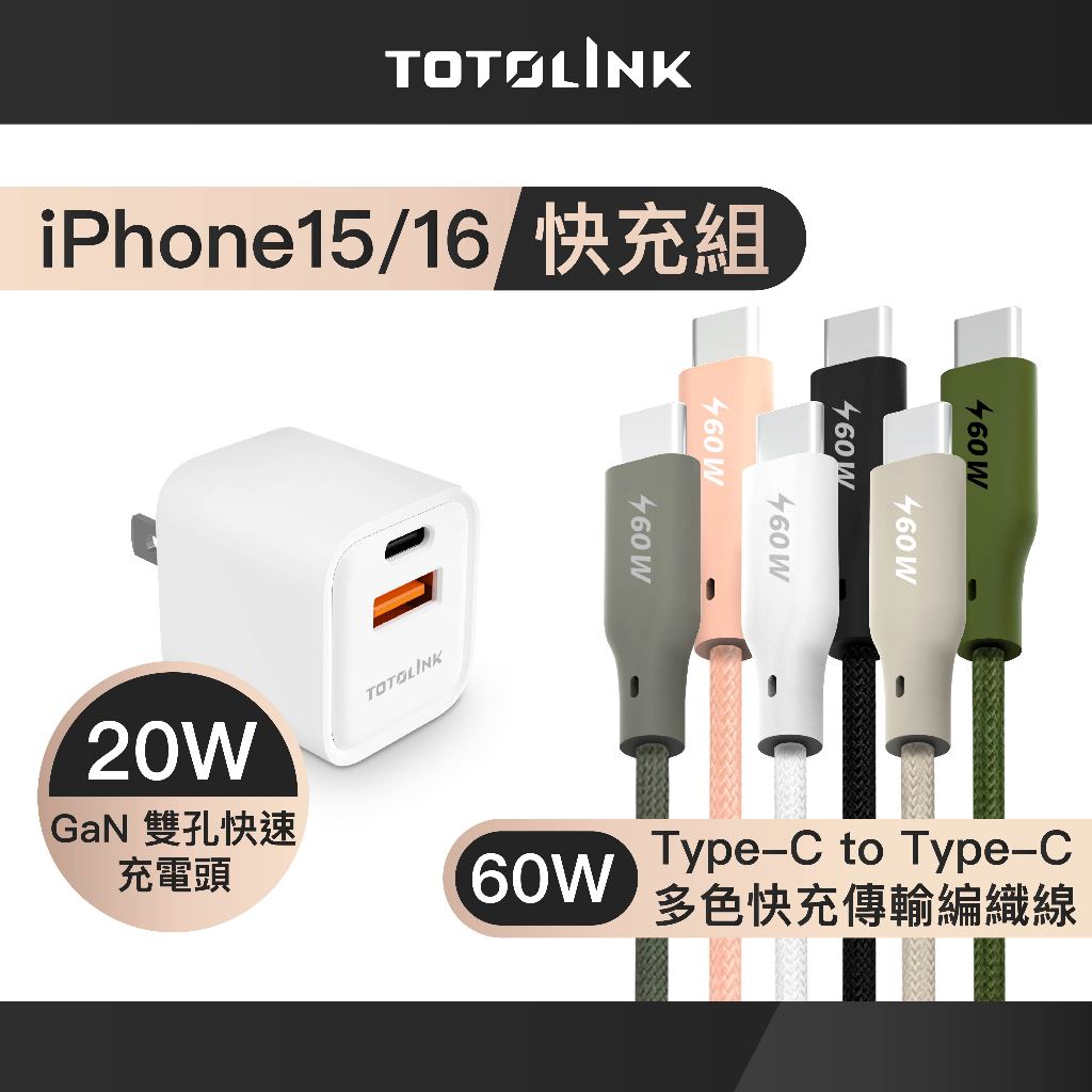 TOTOLINK iPhone16快充組 20W USB/C雙孔快充頭 + C/C 60W 六色多彩編織快充線 台灣現貨 | 蝦皮購物