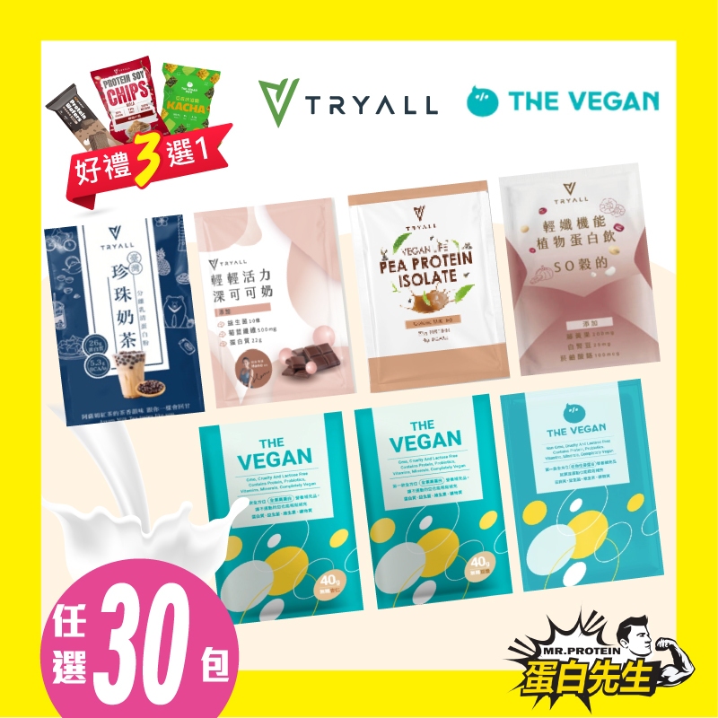 送好禮【滿30包賣場】Tryall The vegan 分離乳清 植物蛋白 乳清蛋白 隨手包 高蛋白 BCAA 豌豆蛋白 | 蝦皮購物