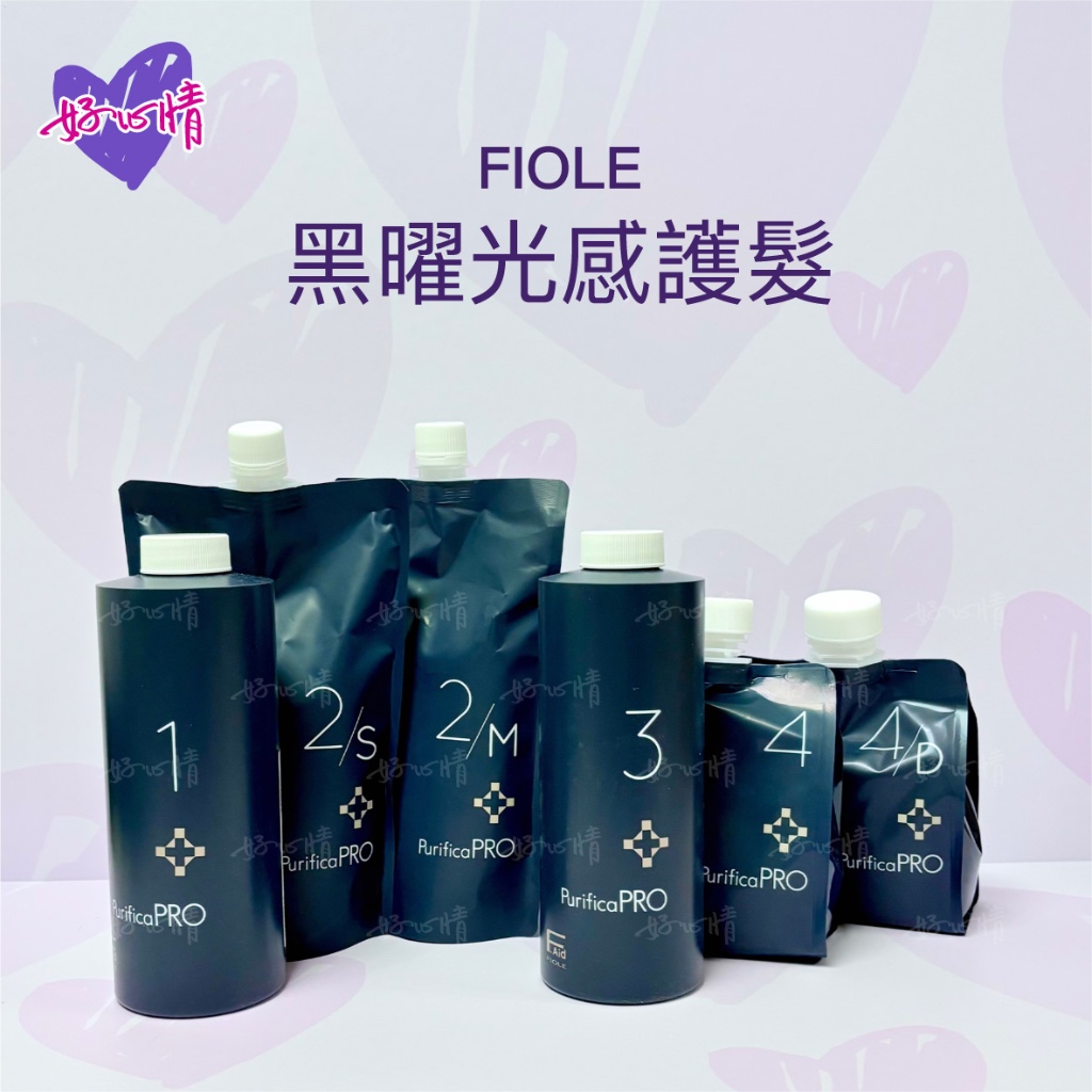 『好心情』FIOLE 瀧川 Purifica PRO 黑曜光感護髮 結構式護髮 公司貨 | 蝦皮購物
