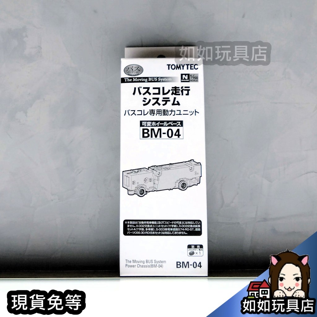 TOMYTEC 323662 巴士走行系統 BM-04 巴士專用動力裝置(可變式) N規1/150巴士動力裝置 | 蝦皮購物
