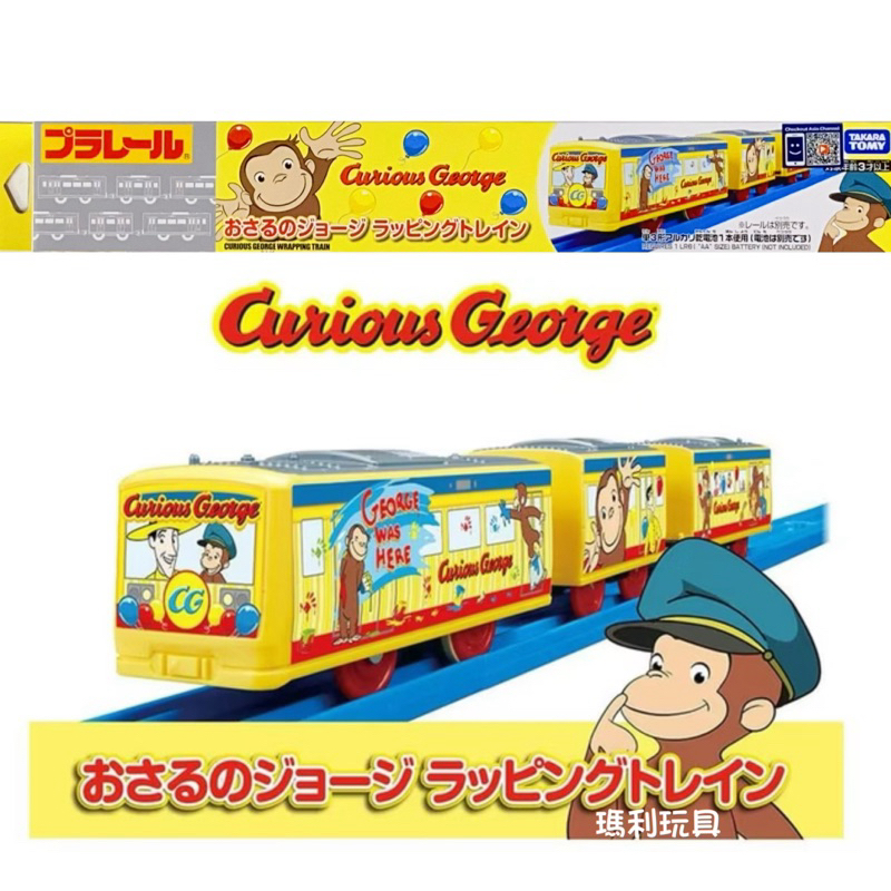 【瑪利玩具】PLARIL 正版 鐵道王國 火車 ES 好奇猴喬治列車 TP93876 | 蝦皮購物