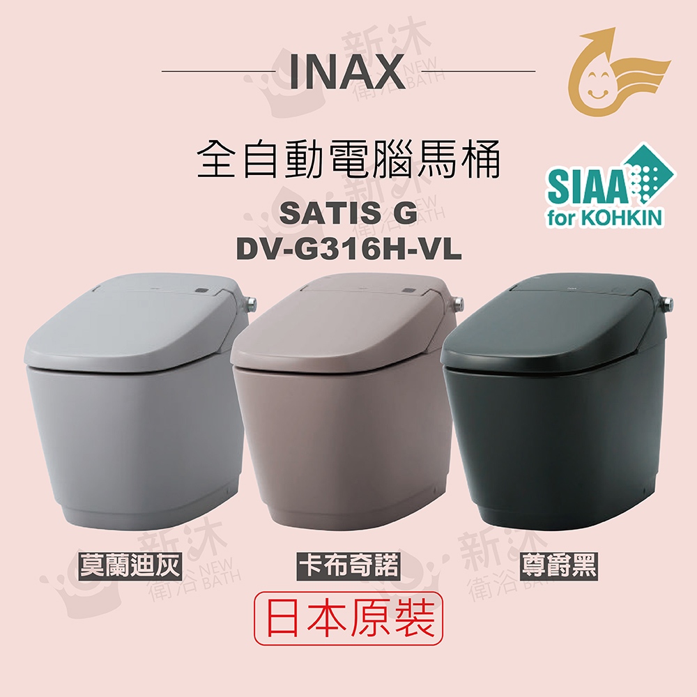 【INAX】日本原裝 全自動電腦馬桶 SATIS G DW-G316H-VL-TW/GYG-TPG-BKG | 蝦皮購物