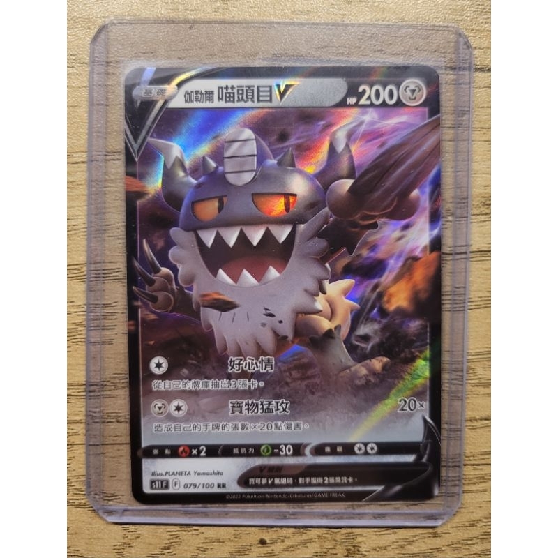 寶可夢 PTCG 中文版 伽勒爾喵頭目V s11F F 079/100 RR 閃卡 | 蝦皮購物