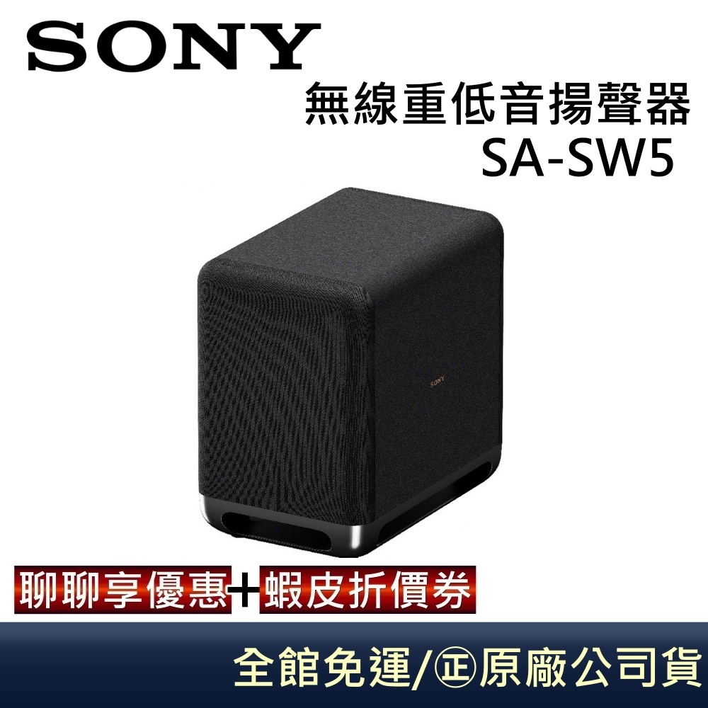 SONY 索尼 SA-SW5【限時促銷】無線重低音揚聲器 公司貨 | 蝦皮購物