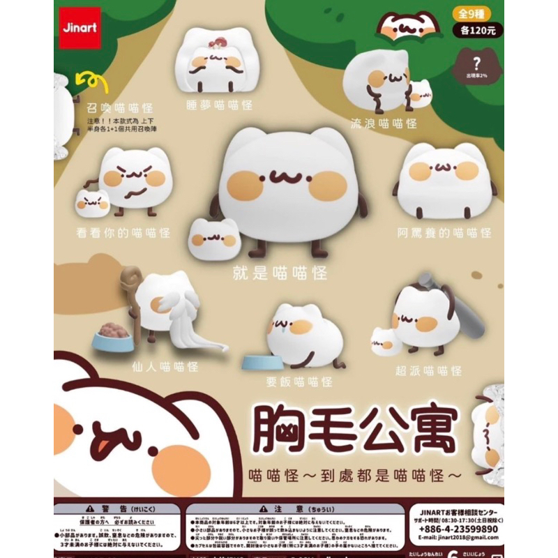 「BUY起來！！」 現貨JINART 胸毛公寓 喵喵怪～到處都是喵喵怪 全9款可選 | 蝦皮購物