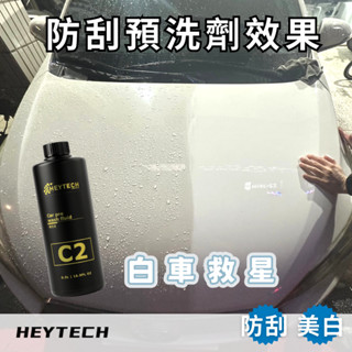 HEYTECH 白車美白救星 預洗洗車劑 預防車漆、鋁圈刮傷 加速軟化車身泥沙 油污 汽車清潔劑 黑炭洗美 | 蝦皮購物