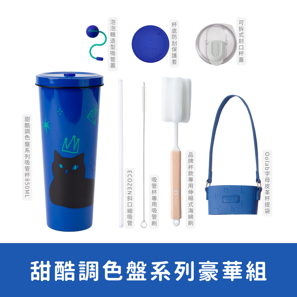 【Oolab 良杯製所】甜酷調色盤系列 吸管杯850ml 豪華組合(含清潔組+杯底套+吸管蓋+杯提袋+OK蓋) | 蝦皮購物