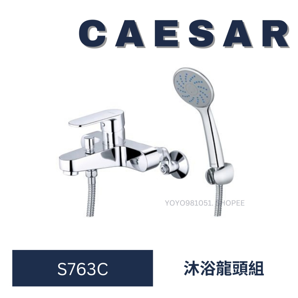 caesar 凱撒衛浴 S763C 淋浴龍頭組 沐浴龍頭 龍頭 洗澡龍頭 水龍頭 浴室龍頭 衛浴設備 | 蝦皮購物