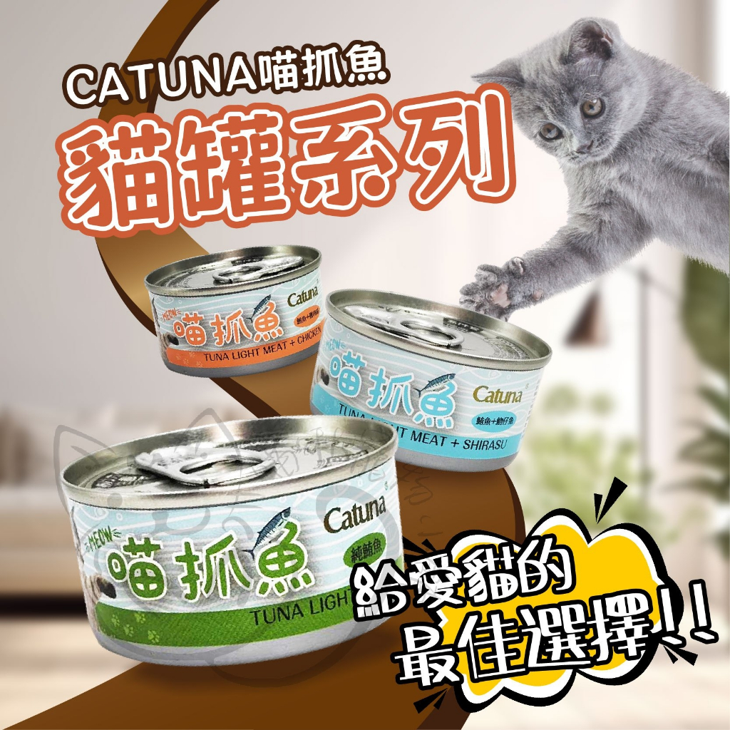 喵啾寵物小舖 catuna 喵抓魚 (即期!!!) 貓罐 貓罐頭 貓咪罐頭 副食罐 貓副食罐 貓咪副食罐 副食貓罐頭 | 蝦皮購物