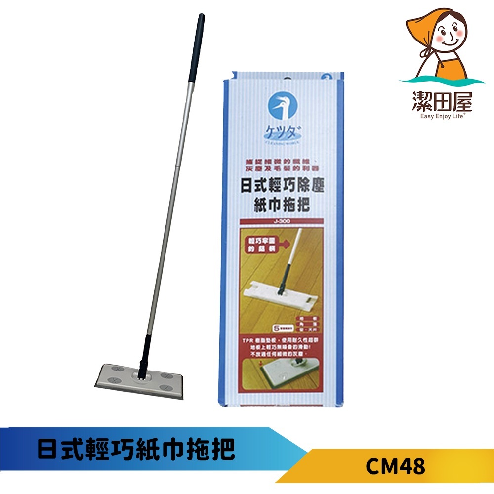 【潔田屋】日式輕巧紙巾拖把 CM48 台灣製造 外銷日本精品 使用輕巧無噪音 超強吸附力-雲升數位 | 蝦皮購物