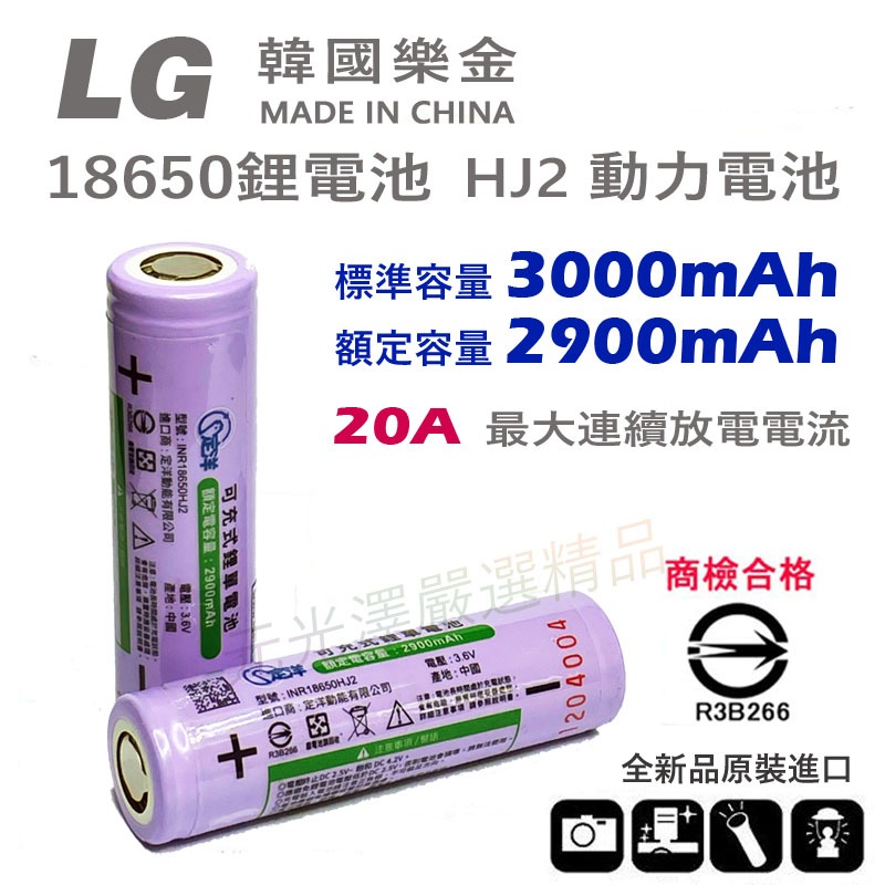 18650 LG HG2 HJ2 3000mAh 鋰電池 20A 最大連續放電 大功率 電動工具專用 | 蝦皮購物