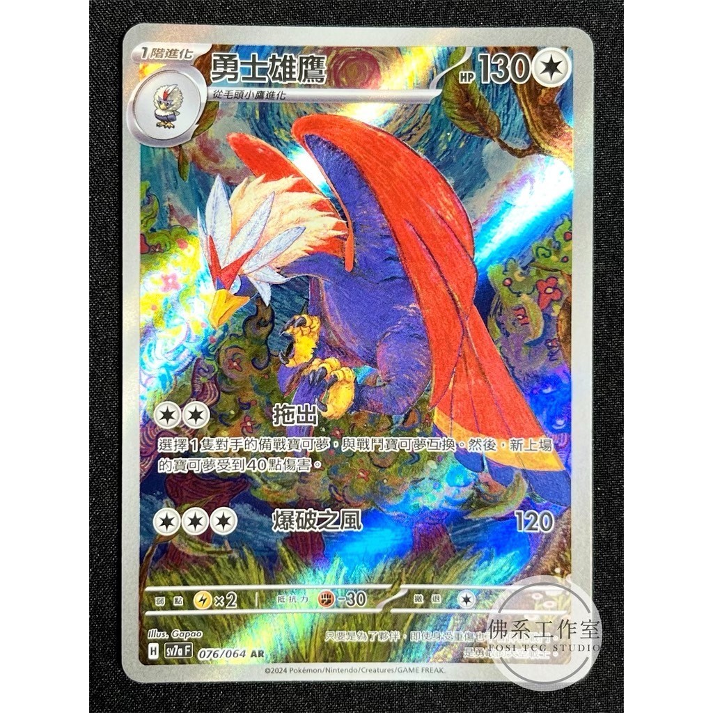 萬卡坊 / 寶可夢 PTCG 中文版 SV7a 076 勇士雄鷹 異圖 閃卡 AR 樂園騰龍 | 蝦皮購物