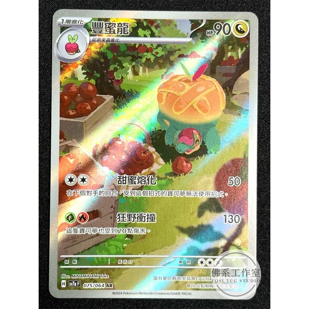 萬卡坊 / 寶可夢 PTCG 中文版 SV7a 075 豐蜜龍 異圖 閃卡 AR 樂園騰龍 | 蝦皮購物
