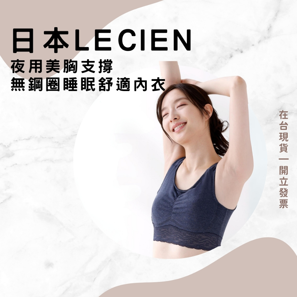 日本 lecien 無鋼圈 超包覆 美胸 支撐 睡眠內衣 2024新上市 新款 輕膚 柔軟 舒適 晚安內衣 | 蝦皮購物