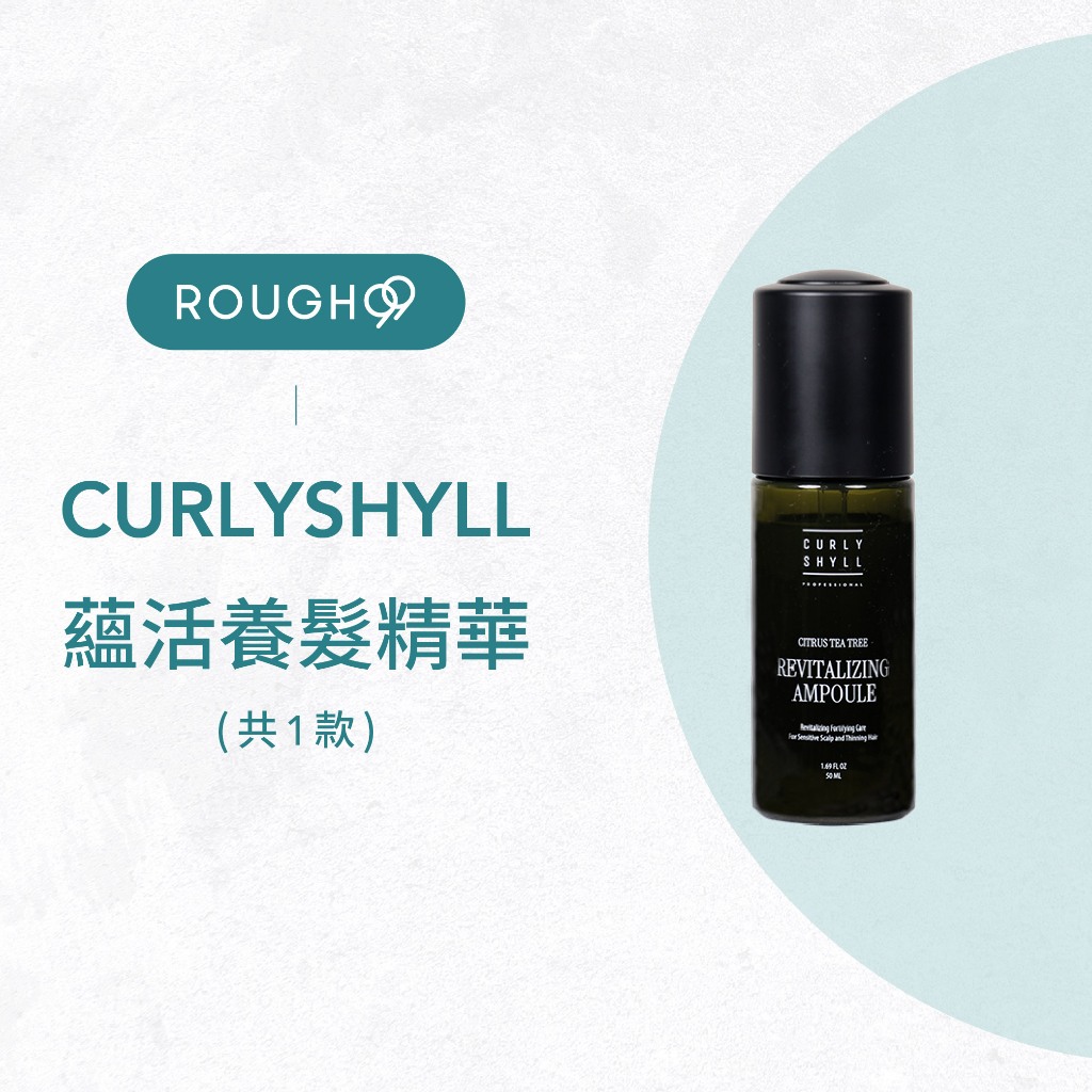 ⎮Rough99⎮ 荷琇 Curly Shyll ｜蘊活養髮精華 50ml 頭皮水 養髮液 | 蝦皮購物