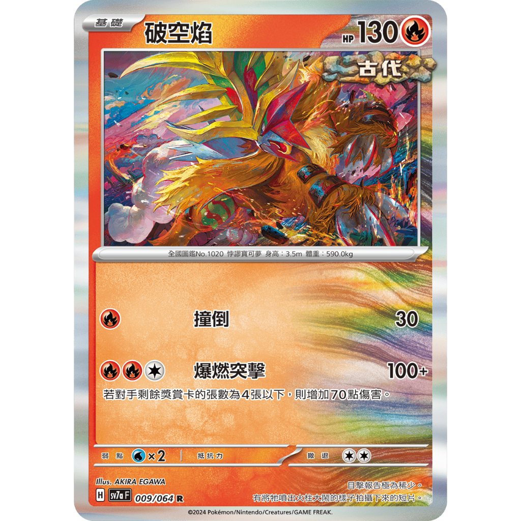 【逐電犬卡舖】寶可夢 PTCG 中文版 樂園騰龍 破空焰 古代 H sv7a F 009/064 R | 蝦皮購物