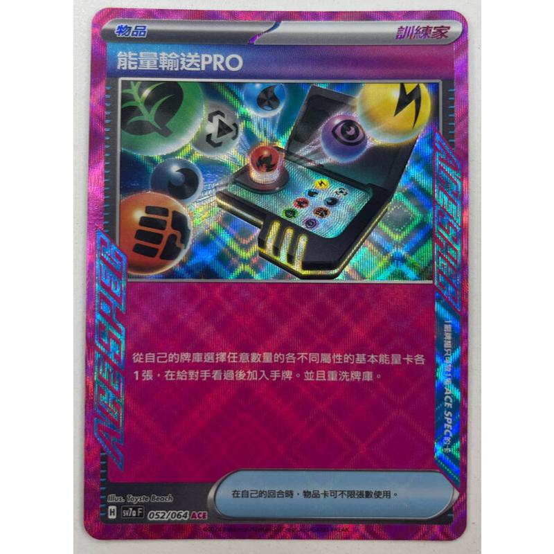 【Card-Ple卡片人】PTCG 能量輸送PRO sv7aF 052/064 ACE 中文版 寶可夢 | 蝦皮購物