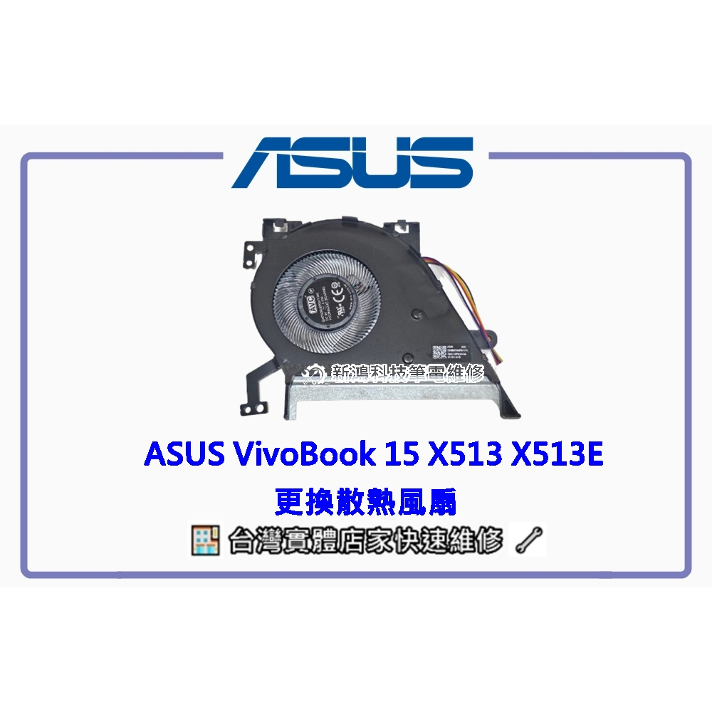 ☆全新 華碩 ASUS VivoBook 15 X513 X513E S513E K513E 風扇 有雜音 更換維修 | 蝦皮購物