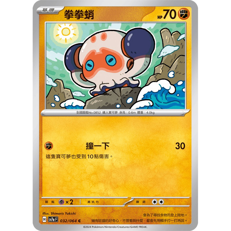 #THS 寶可夢卡牌 PTCG 樂園騰龍 拳拳蛸/八爪武師 | 蝦皮購物