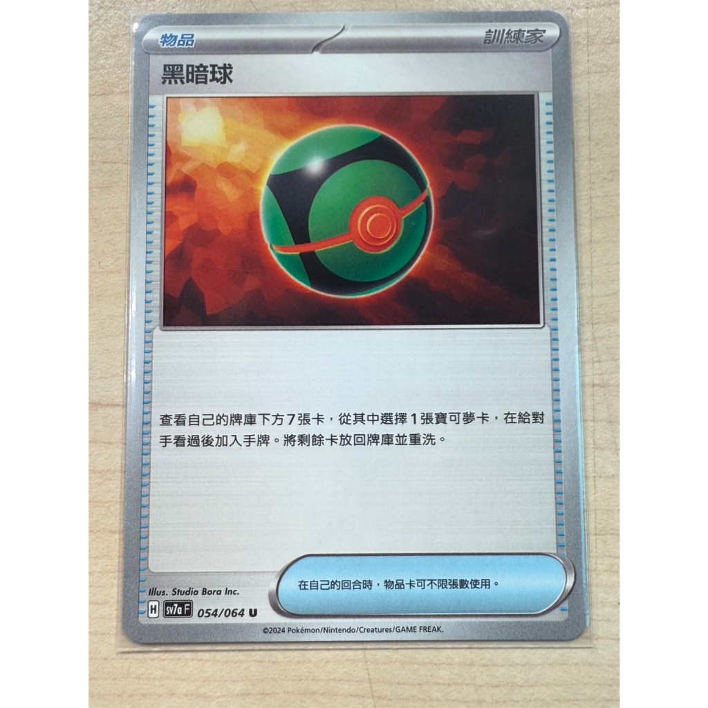 【PTCG】寶可夢 中文版 黑暗球 054/064 物品 | 蝦皮購物