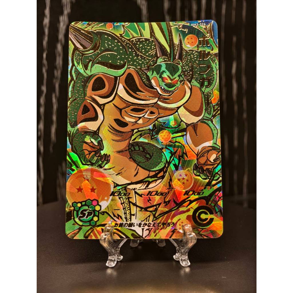 【SSR】七龍珠英雄 日版 MM3-024 波倫加神龍 娜美克星 神龍 四星卡 日本 七龍珠 | 蝦皮購物