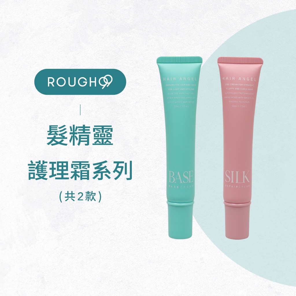 ⎮Rough99⎮ 髮精靈 hair angel ｜26號 輕量霜 28號 修護霜 30ml | 蝦皮購物