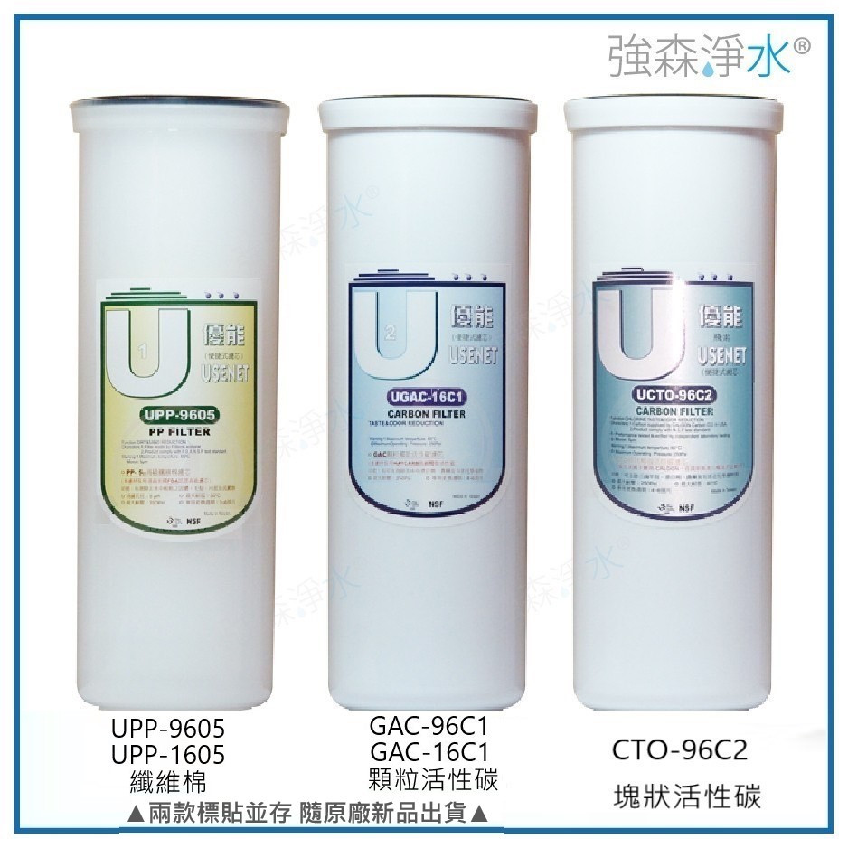 【優能U型】三道濾心組 快拆濾心 特殊規格UPP-9605 UGAC-96C1 UCTO-96C2 | 蝦皮購物