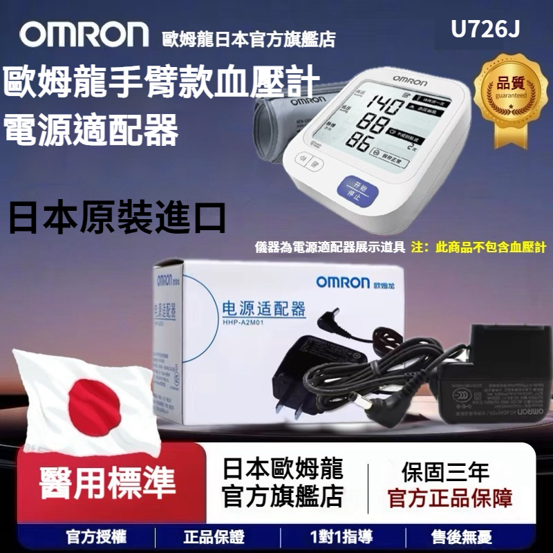 【歐姆龍日本官方旗艦店】🔥日本官方正品保障🔥日本原裝進口🔥日本發貨🔥適用於歐姆龍U726J手臂血壓計電源適配器 | 蝦皮購物