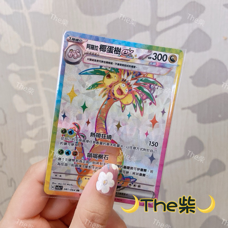 The柴🌙寶可夢卡牌中文版PTCG🌙樂園騰龍 sv7a 阿羅拉椰蛋樹ex SR 081/064 | 蝦皮購物
