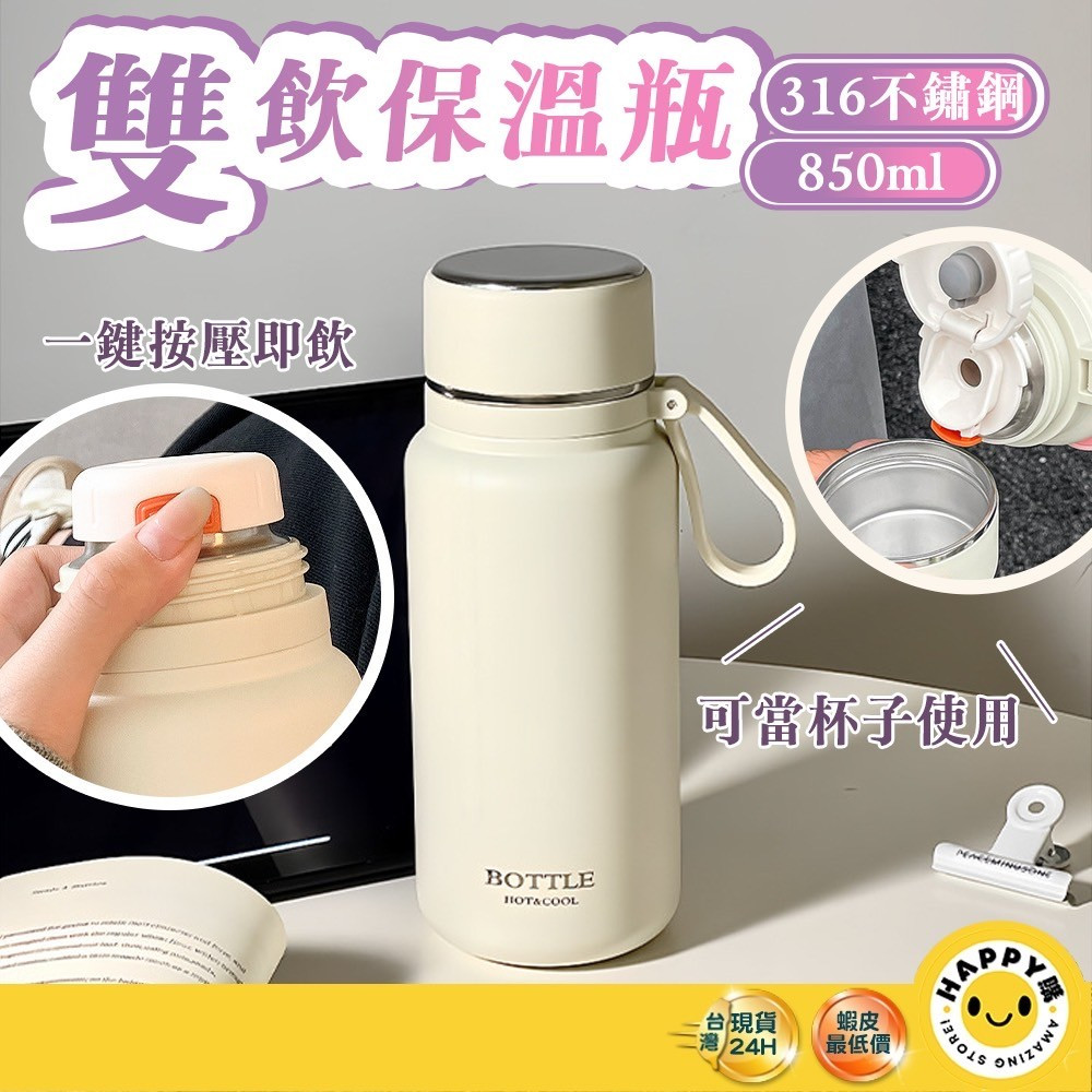 【BOABOA】316不鏽鋼保溫瓶 彈蓋飲水杯 850ml保溫瓶 防漏保溫杯 便攜飲水瓶 隨行杯推薦 大容量保溫杯 | 蝦皮購物