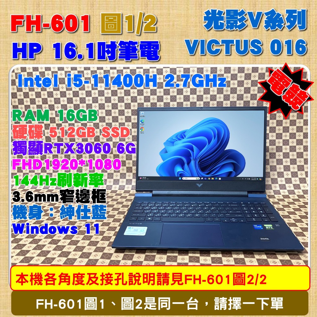 【手機寶藏點】免運HP 16.1吋電競筆電 VICTUS 016 i5-11400H 16GB 512GB 3060獨顯 | 蝦皮購物