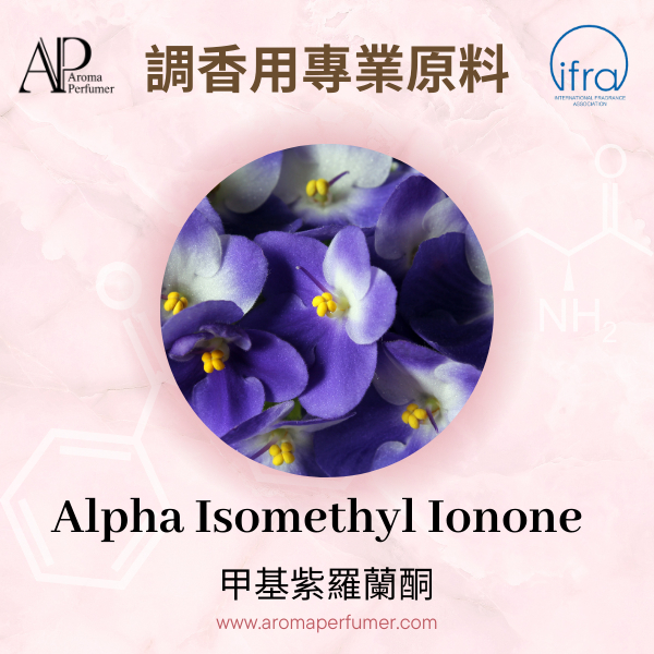【已稀釋/調香用香水】Alpha Isomethyl Ionone甲基紫羅蘭酮/單體原料 香水小樣 調香 香水小樣香水 | 蝦皮購物